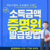 개인사업자 프리랜서 주목 대출받을 때 필요한 홈택스 소득금액증명원 발급방법 및 보는법수입금액 소득금액 네이버 블로그